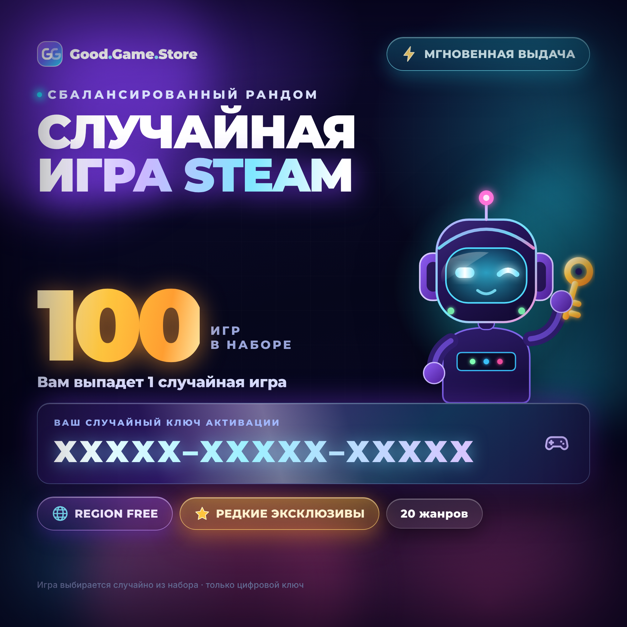 Случайная игра Steam / Случайный ключ Steam / из 100 игр Steam/ Редкие Эксклюзивы / Сбалансированный рандом /Все регионы