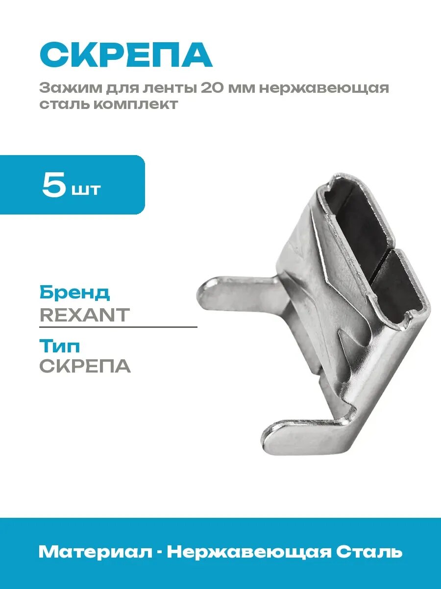 Скрепа нержавеющая для ленты 20 мм монтажная комплект 5 шт