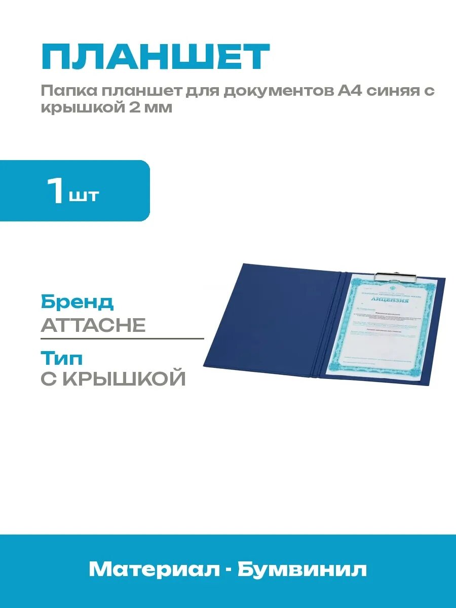 Планшет для бумаг А4 синий бумвинил с верхней створкой