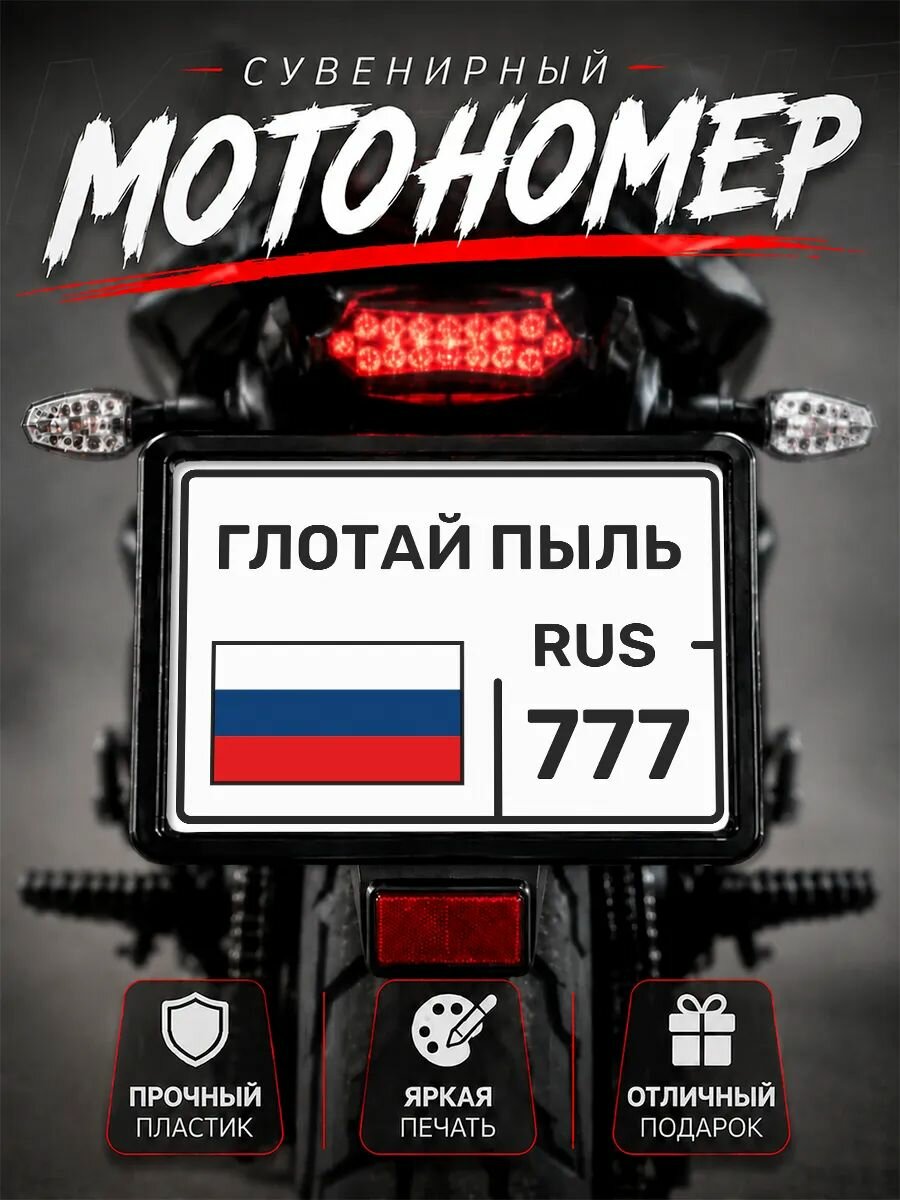 Номер на мотоцикл сувенирный глотай пыль 77 регион