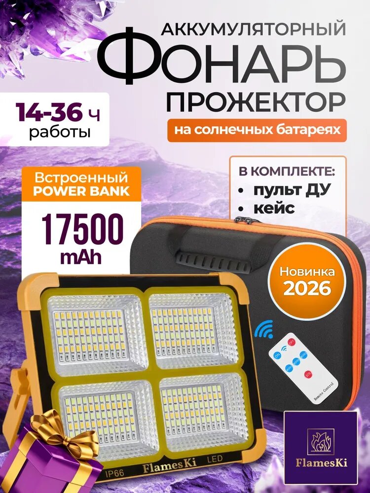 Фонарь аккумуляторный кемпинговый на солнечной батарее PowerBank 17500mAh, пульт Д/У и Кейс в комплекте Прожектор пауэрбанк светодиодный уличный туристический в палатку садовый подарок мужчине