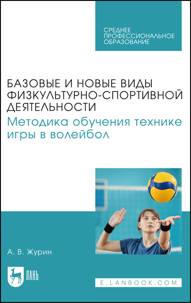 Журин А. В. "Базовые и новые виды физкультурно-спортивной деятельности. Методика обучения технике игры в волейбол"