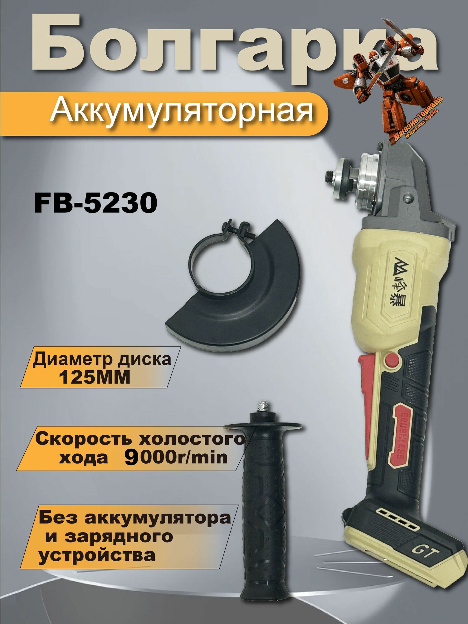 Feng Bao, аккумуляторная УШМ 5230, 21В, без АКБ, без ЗУ, в коробка