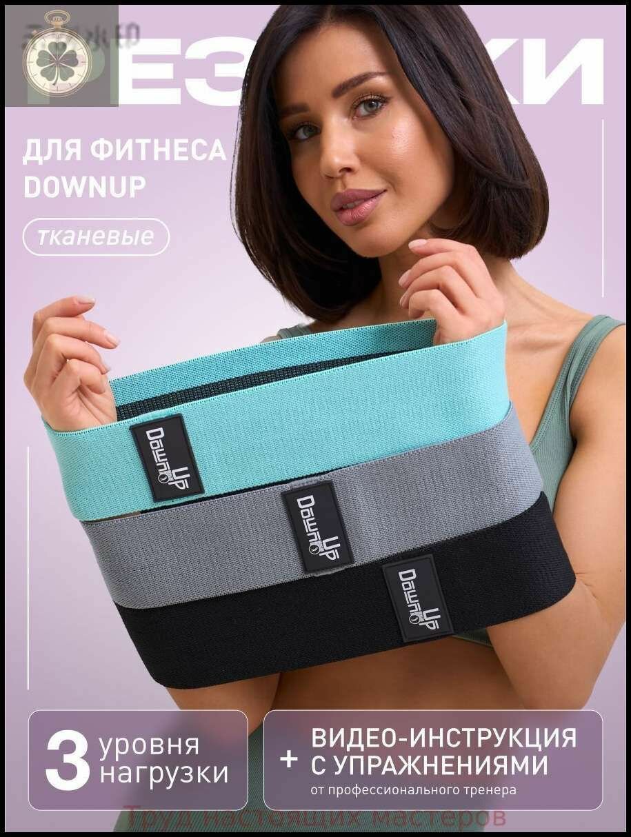 Резинки для фитнеса тканевые , DownUp