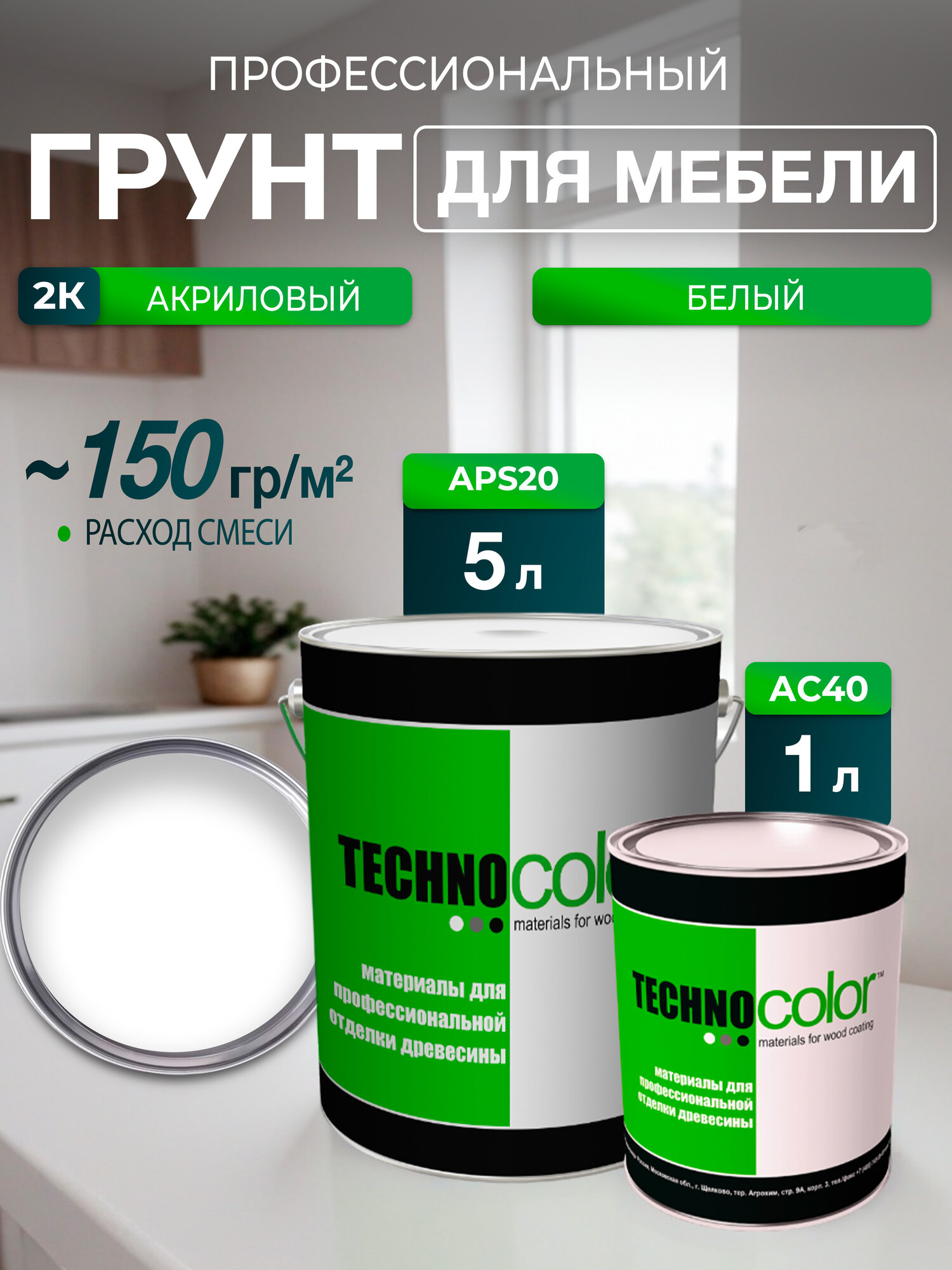 Грунт акриловый белый для мебели профессиональный для открытопористой отделки