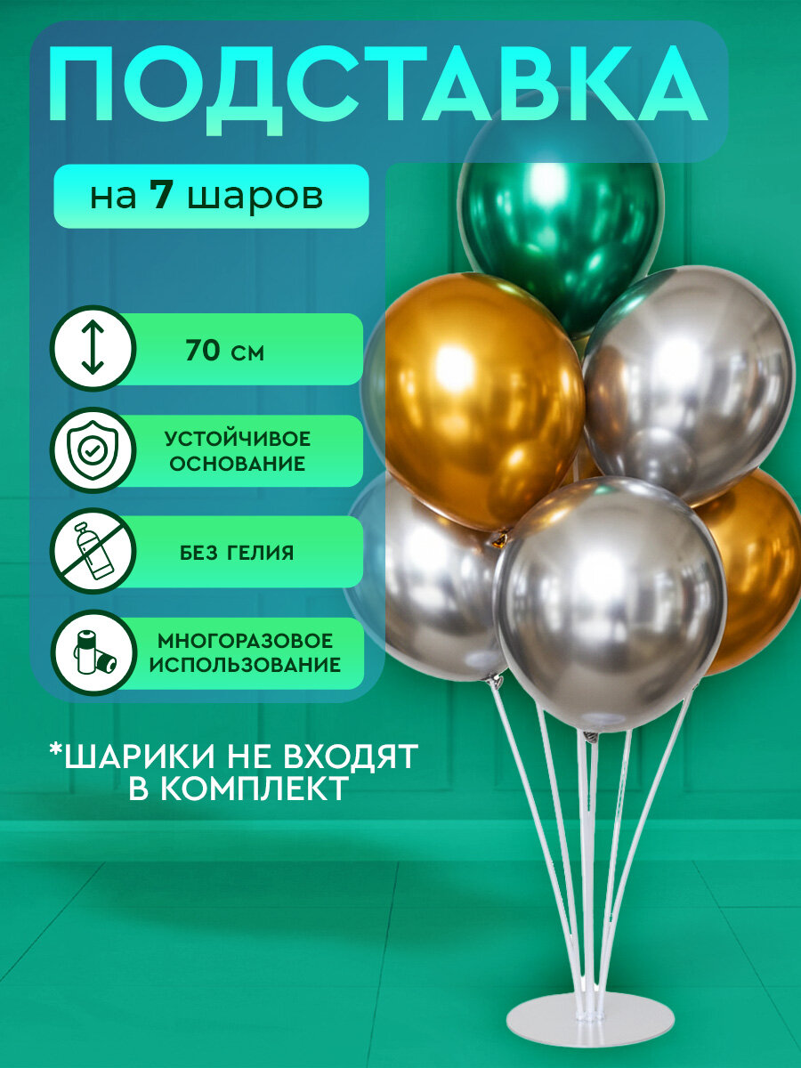 Подставка для шаров воздушных, стойка для 7 воздушных шаров, высота 70 см