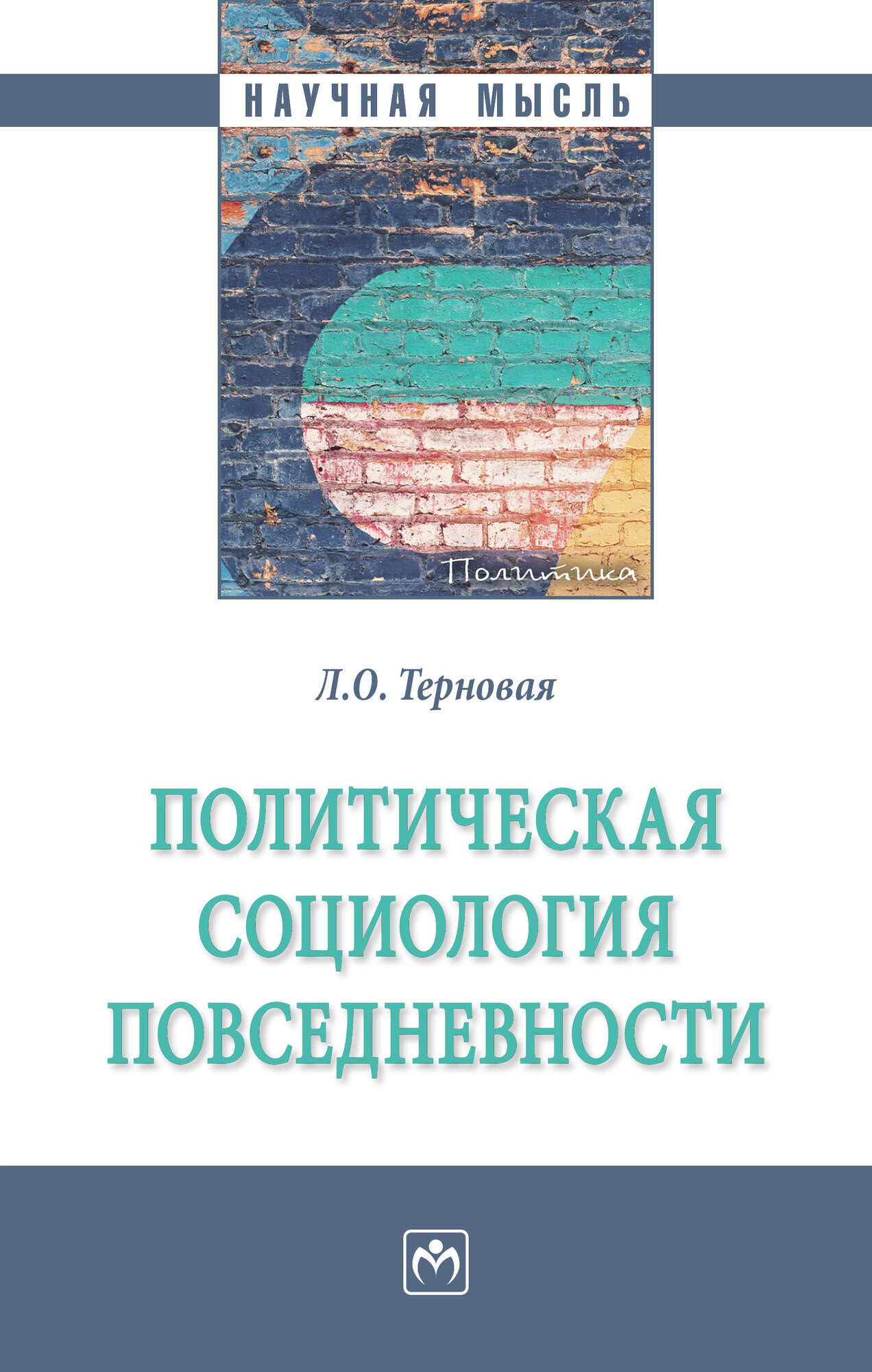 Политическая социология повседневности. Терновая Л. О. 2023г, 380с.