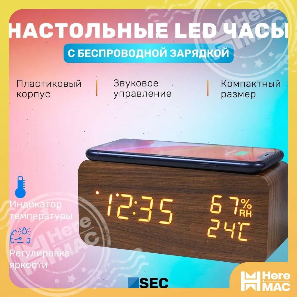 Настольные LED часы с беспроводной зарядкой, пластик под дерево, будильник, термометр, гигрометр, голосовое управление, SEC