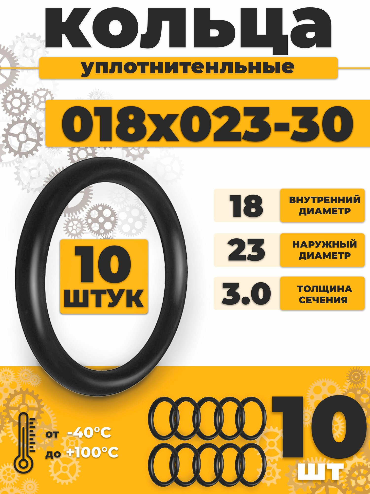 Уплотнительное кольцо 018-023-30 резиновое 18х3мм - 10шт