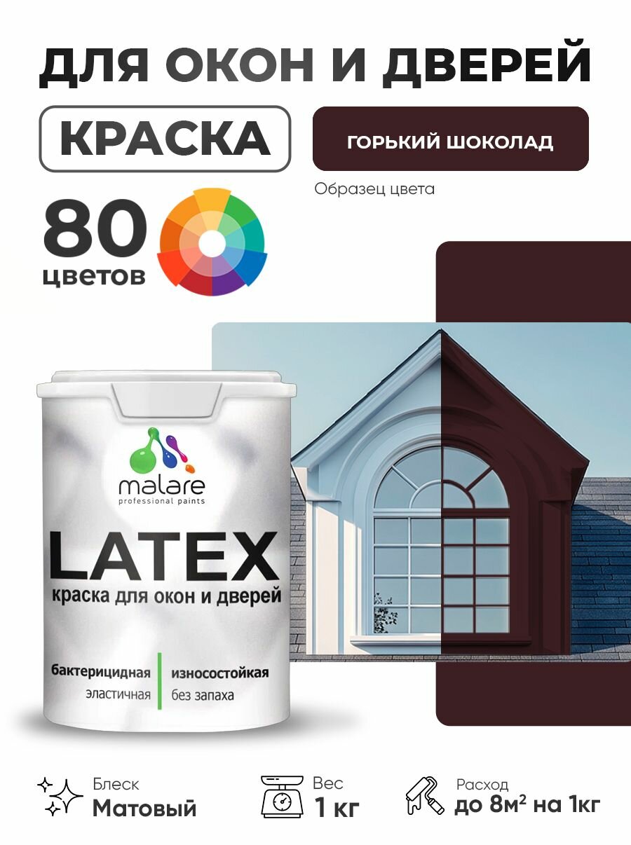 Акриловая краска для дверей и окон Malare Latex по дереву с антисептическим эффектом/ быстросохнущая моющаяся без запаха матовая, горький шоколад, 1 кг.
