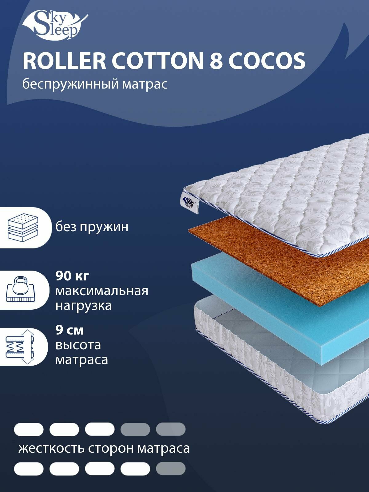 Беспружинный ортопедический матрас SkySleep ROLLER Cotton 8 Cocos на диван кровать 100x220