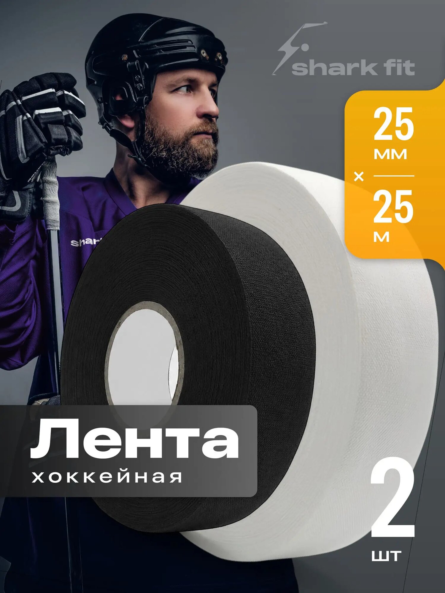 Хоккейная лента для клюшки 25мм х 25м Shark Fit, 2шт-