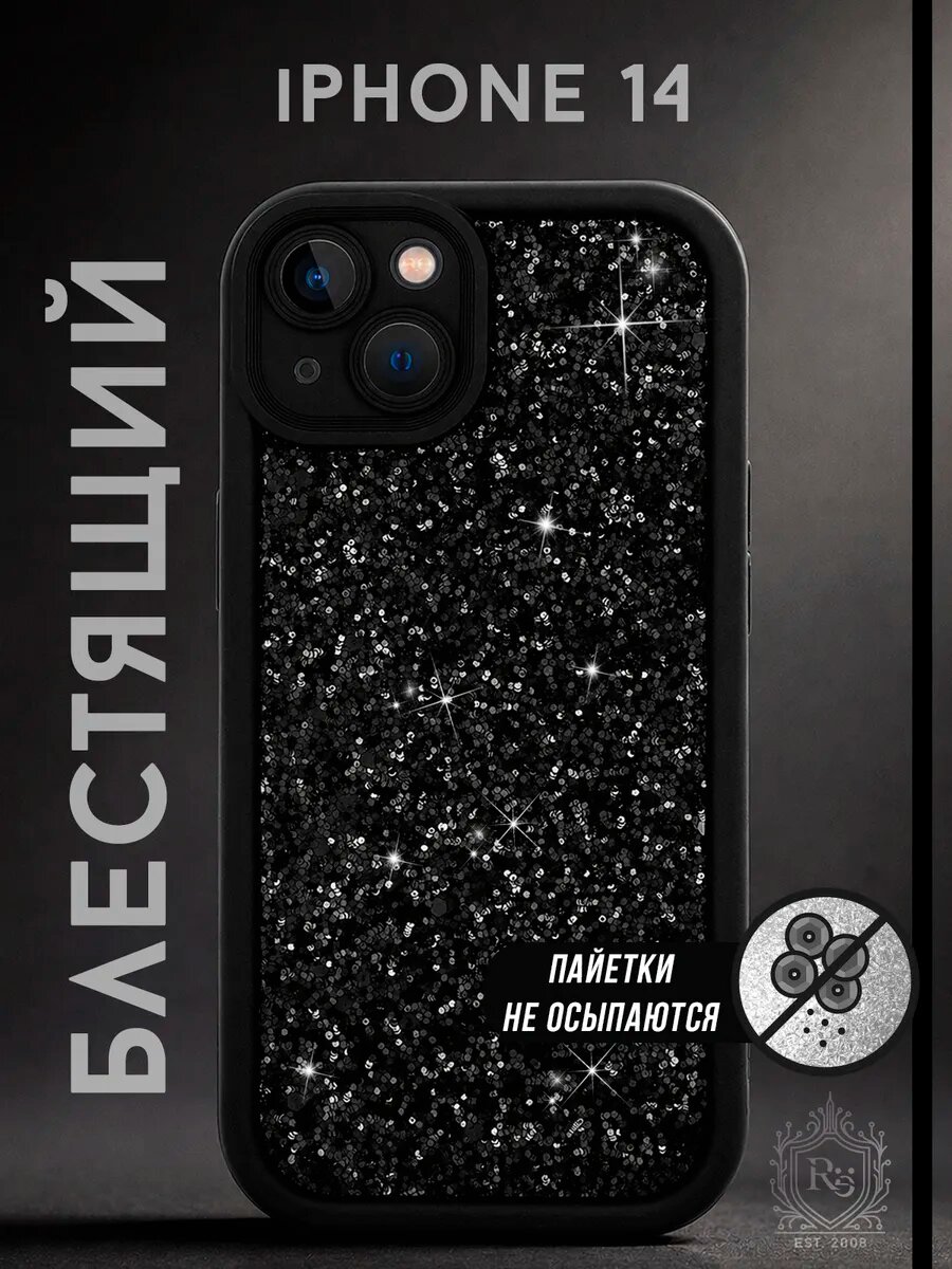 Чехол на iPhone 14 силиконовый, с защитой камеры, блестящие блестки, стразы