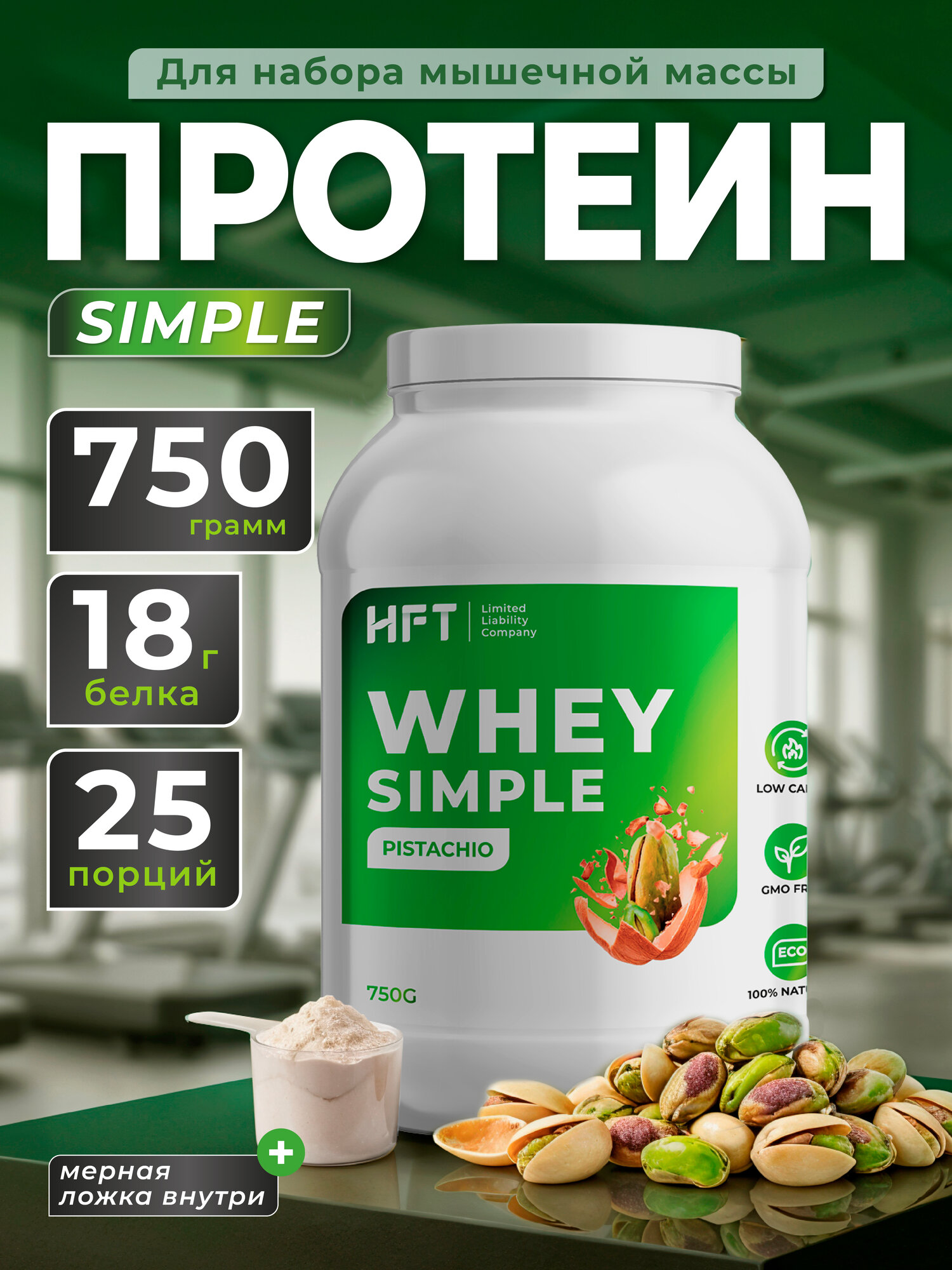 Протеин сывороточный 750 гр Фисташковый для набора мышечной массы и похудения, белковый коктейль без сахара