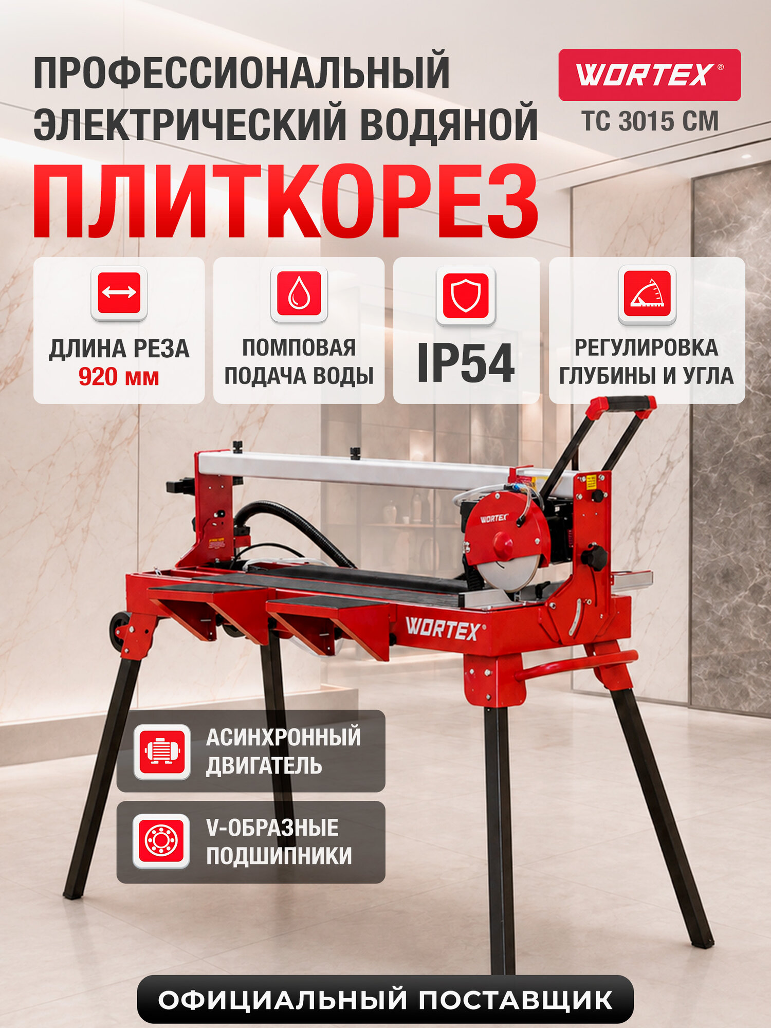 Плиткорез электрический с водяным охлаждением WORTEX TC 3015 CM (2322197)