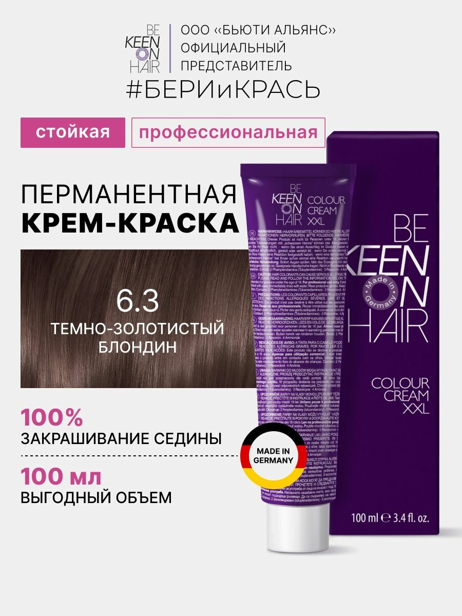 KEEN COLOUR CREAM Крем-краска для волос 6.3 Темно-золотистый блондин /Dunkelblond Gold, 100 мл