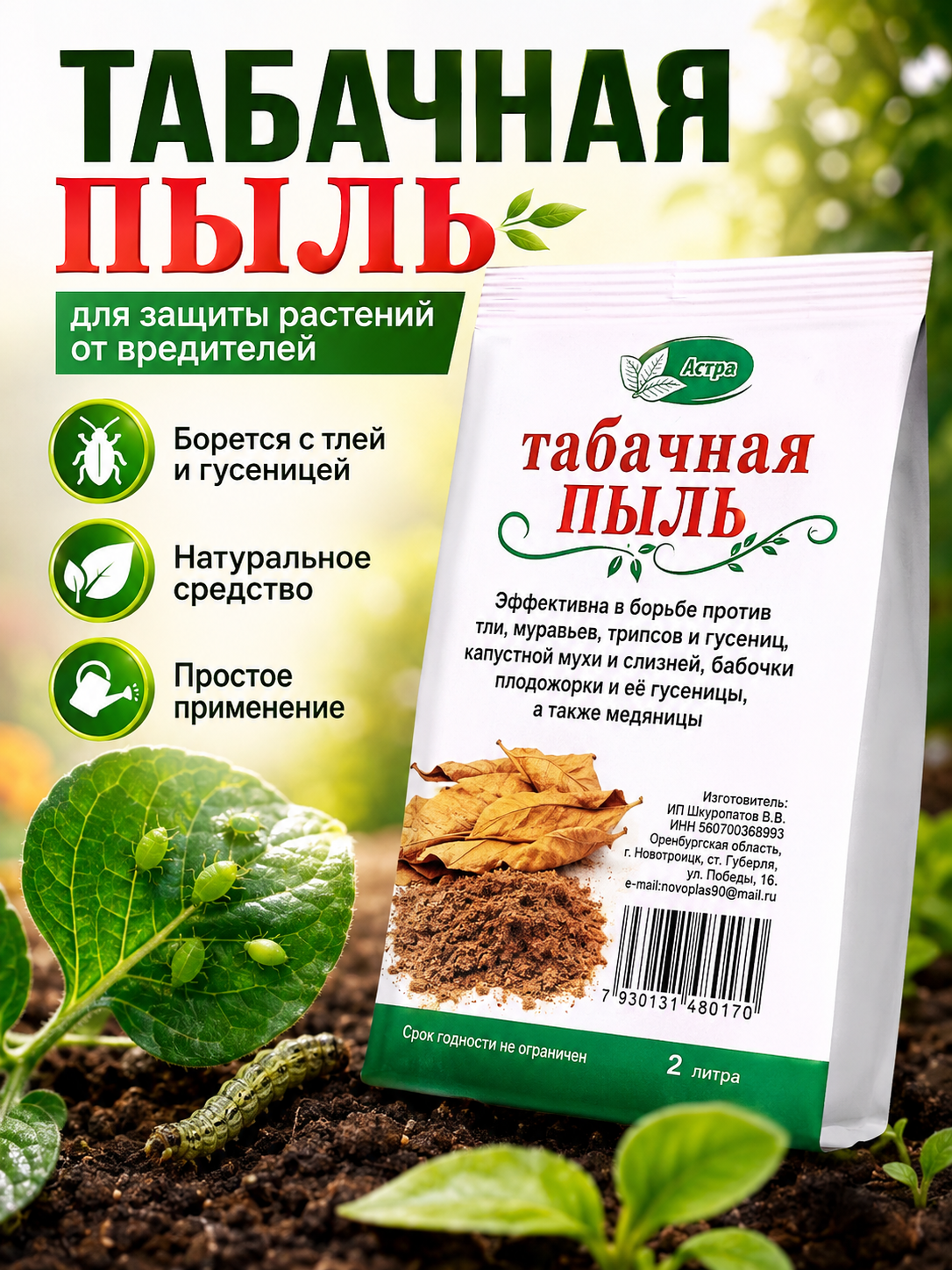 Табачная пыль "Астра", органическое удобрение, от вредителей, 2 л
