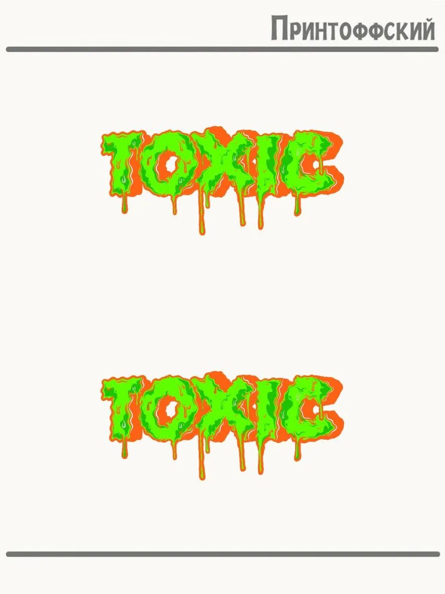 2-е (Две) Термонаклейки с надписью токсик toxic неон