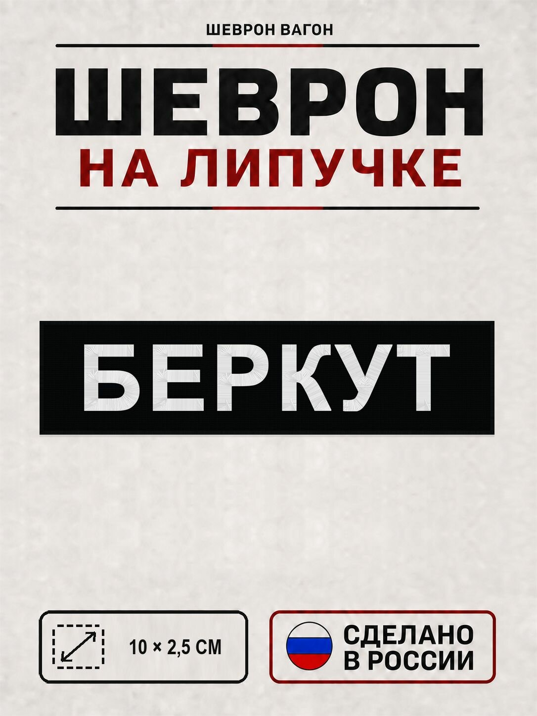 Шеврон на липучке Позывной Беркут, вышитая именная нашивка 10х2,5 см