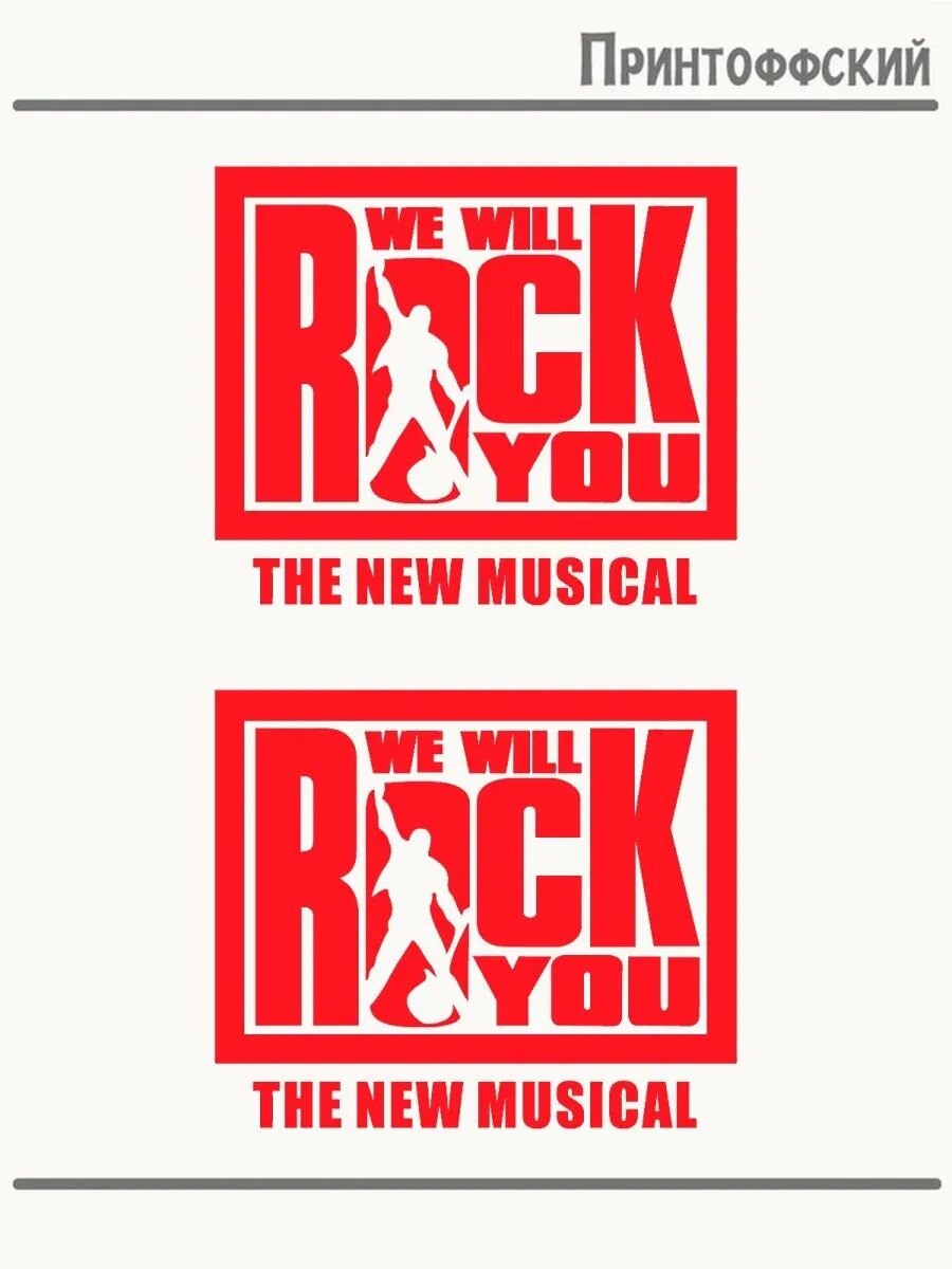 2-е (Две) Термонаклейки We Will Rock You