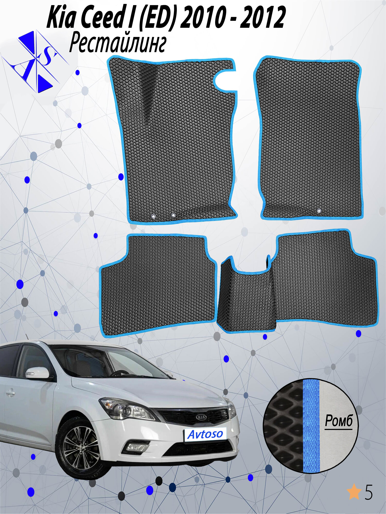 Коврики EVA/ЕВА/ЭВА для Kia Ceed 1 2010-2012 Киа Сид 1 рестайлинг черный голубой