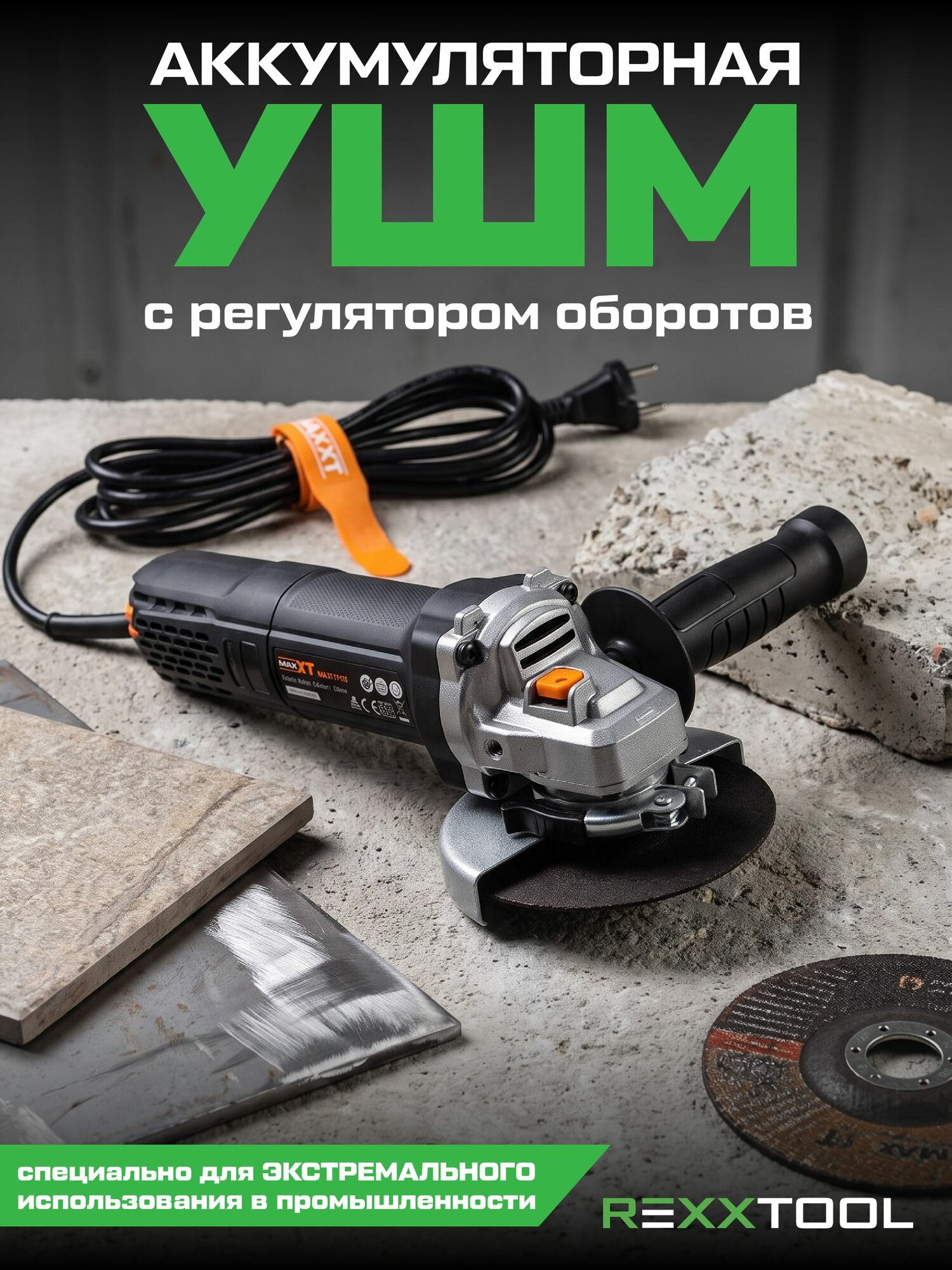 Болгарка/ шлифмашина (УШМ) "REXXTOOL" MaxXT, 1700Вт, регулировка оборотов, 125мм