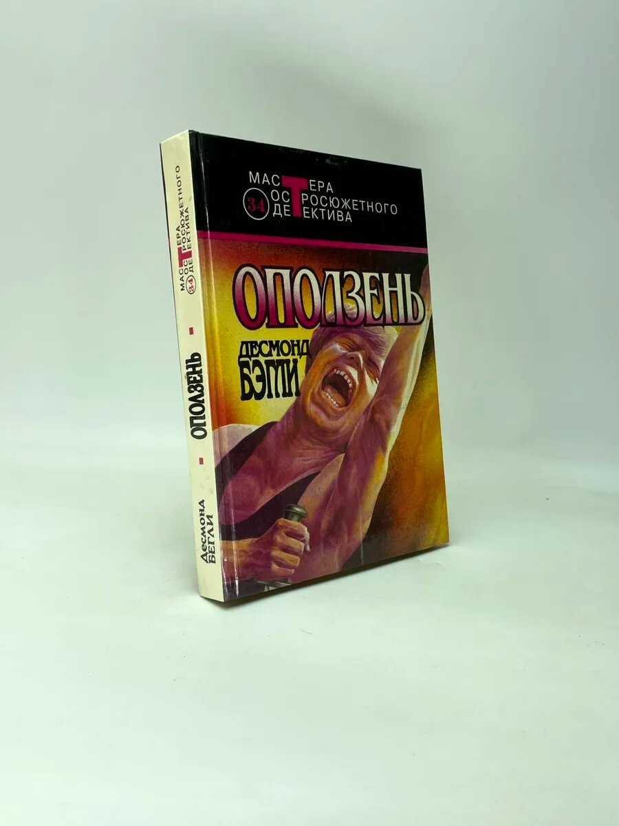 Книга печатная Оползень. Золотой киль 1993 Д. Бэгли Москва Т