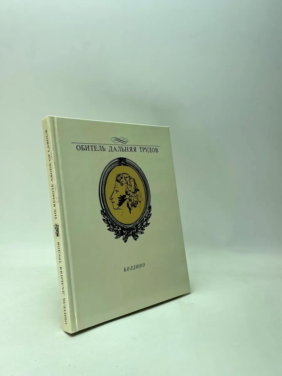 Обитель дальняя трудов. Болдино