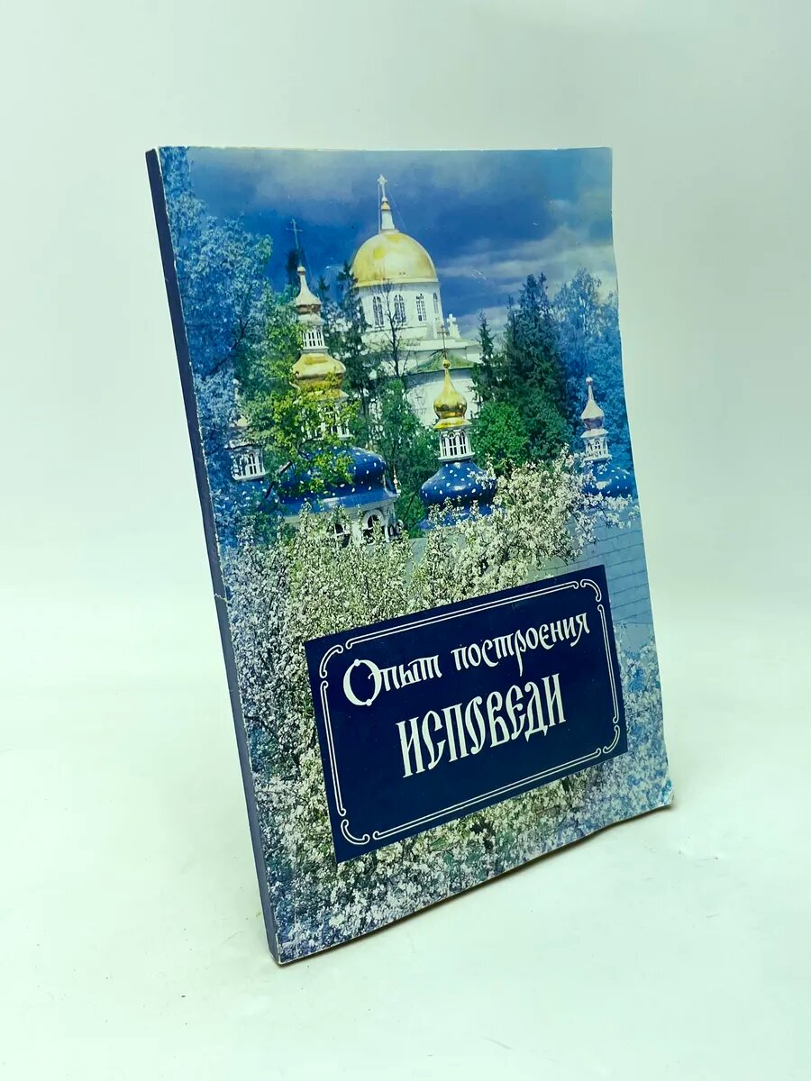 Опыт построения исповеди. Пастырские беседы о покаянии в дни