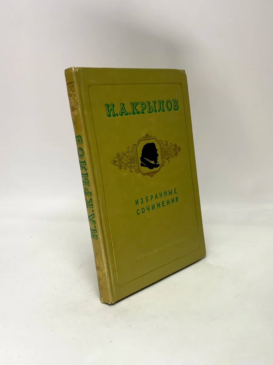 И. А. Крылов. Избранные сочинения