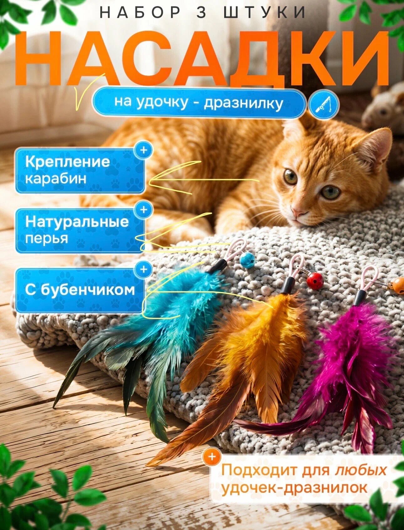 Насадки-заменители для удочки-дразнилки, перья с бубенчиками, карабин, 3 шт