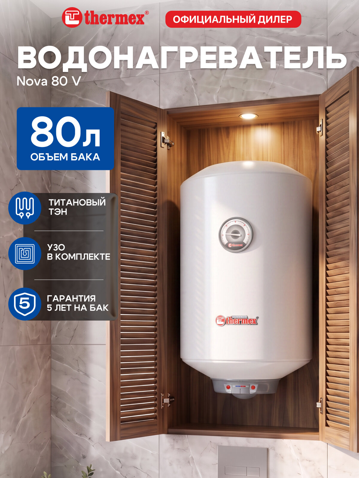 Водонагреватель накопительный THERMEX Nova 80 V. 80л, сухой ТЭН
