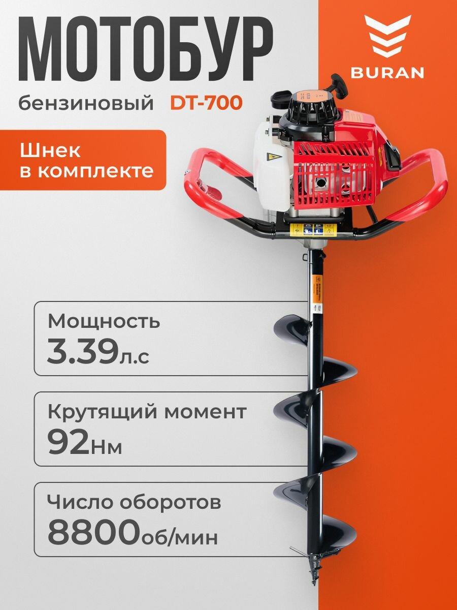 Бензиновый мотобур BURAN DT-700 cо шнеком DRILL 200х800