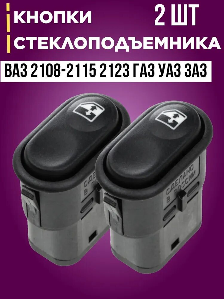 Кнопка стеклоподъемника 2 шт. совместим с ВАЗ 2108-2109, 2114, 2115, 2110-2112, 2123 Шевроле Нива, ГАЗель