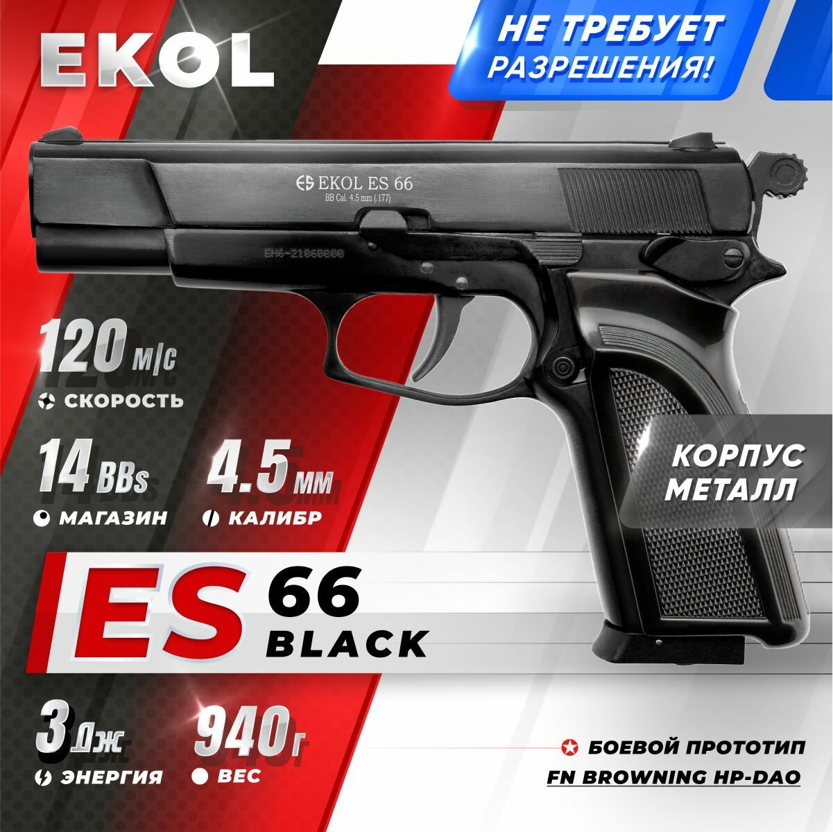 Пневматический пистолет EKOL ES 66 Black металл, калибр 4,5 мм, 3 Дж, чёрный, кейс и 2 шестигранных ключа в комплекте