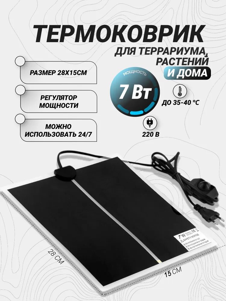 Термоковрик греющий для террариума 7 Вт, 15х28 см, коврик с подогревом, греющий коврик для рептилий