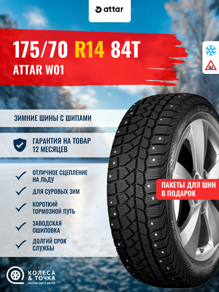 ATTAR W01 175/70R14 84Т (зима / шипы) (449842)