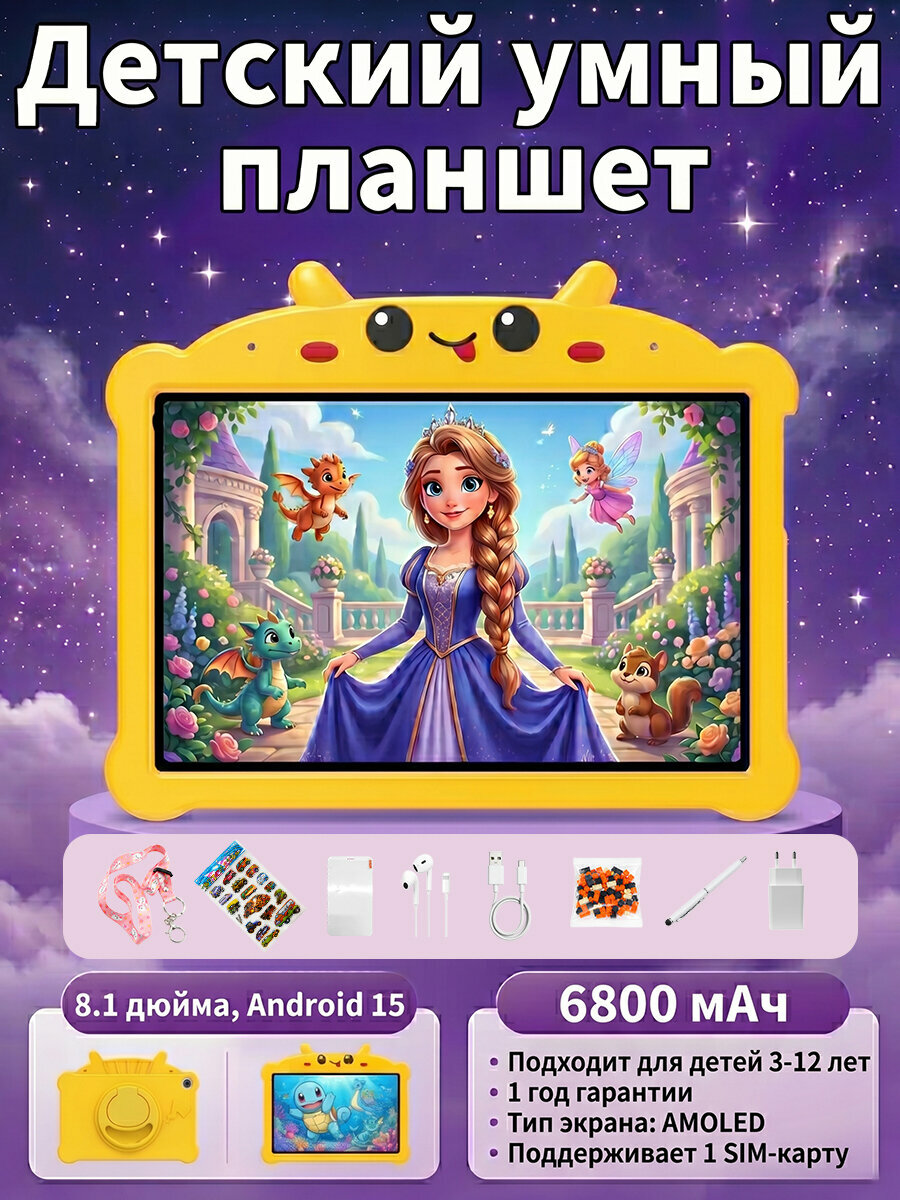 Детский планшет Galaxy, 8.1дюйм, 16+1024 ГБ, 6800 мАч, aндроид15, Детский игровой планшет, Подарок для обучения детей