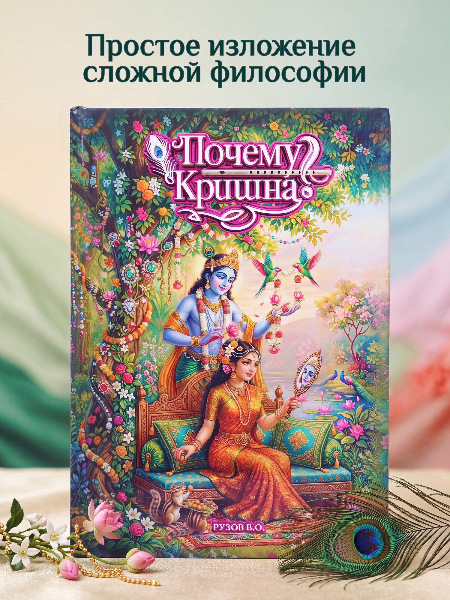 Почему Кришна? — фото 1