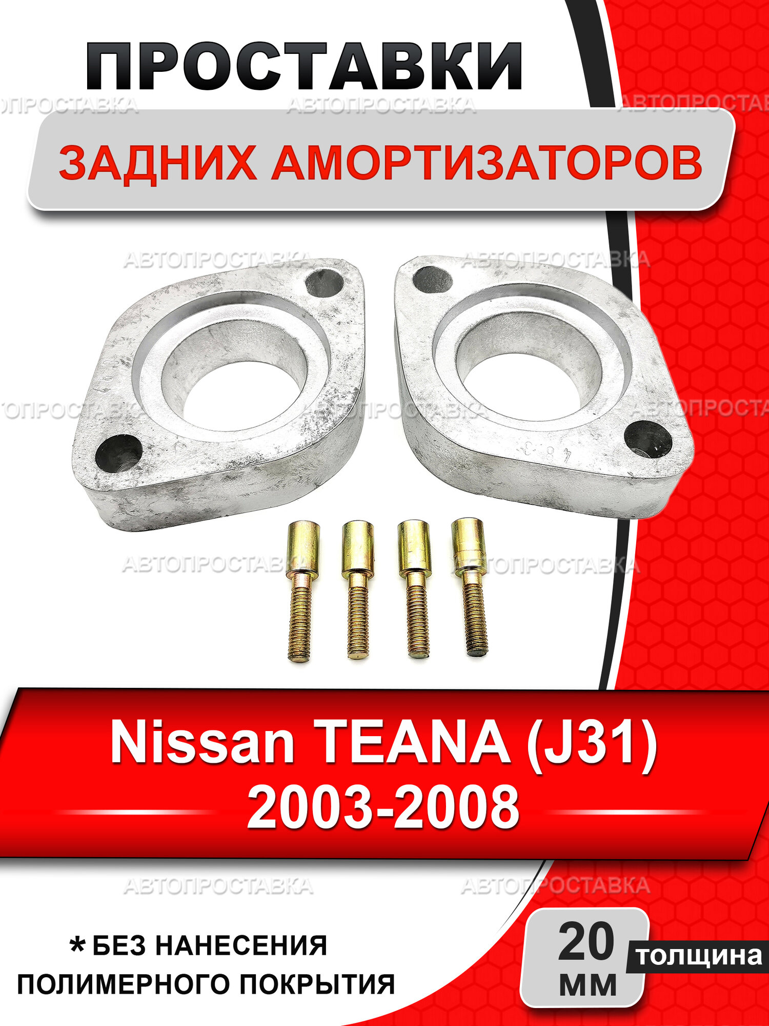 Проставки задних стоек 20 мм для Nissan TEANA (J31) 2003-2008, алюминий, в комплекте 2шт/Автопроставка