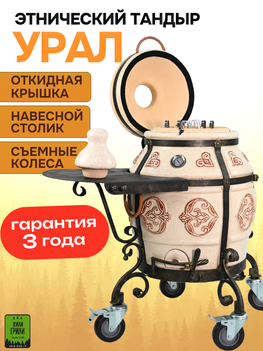 Тандыр Урал с термометром, с откидной крышкой, со столиком, на колесах, цвет слоновая кость / тандыр с глазурью ЭкоТандыр