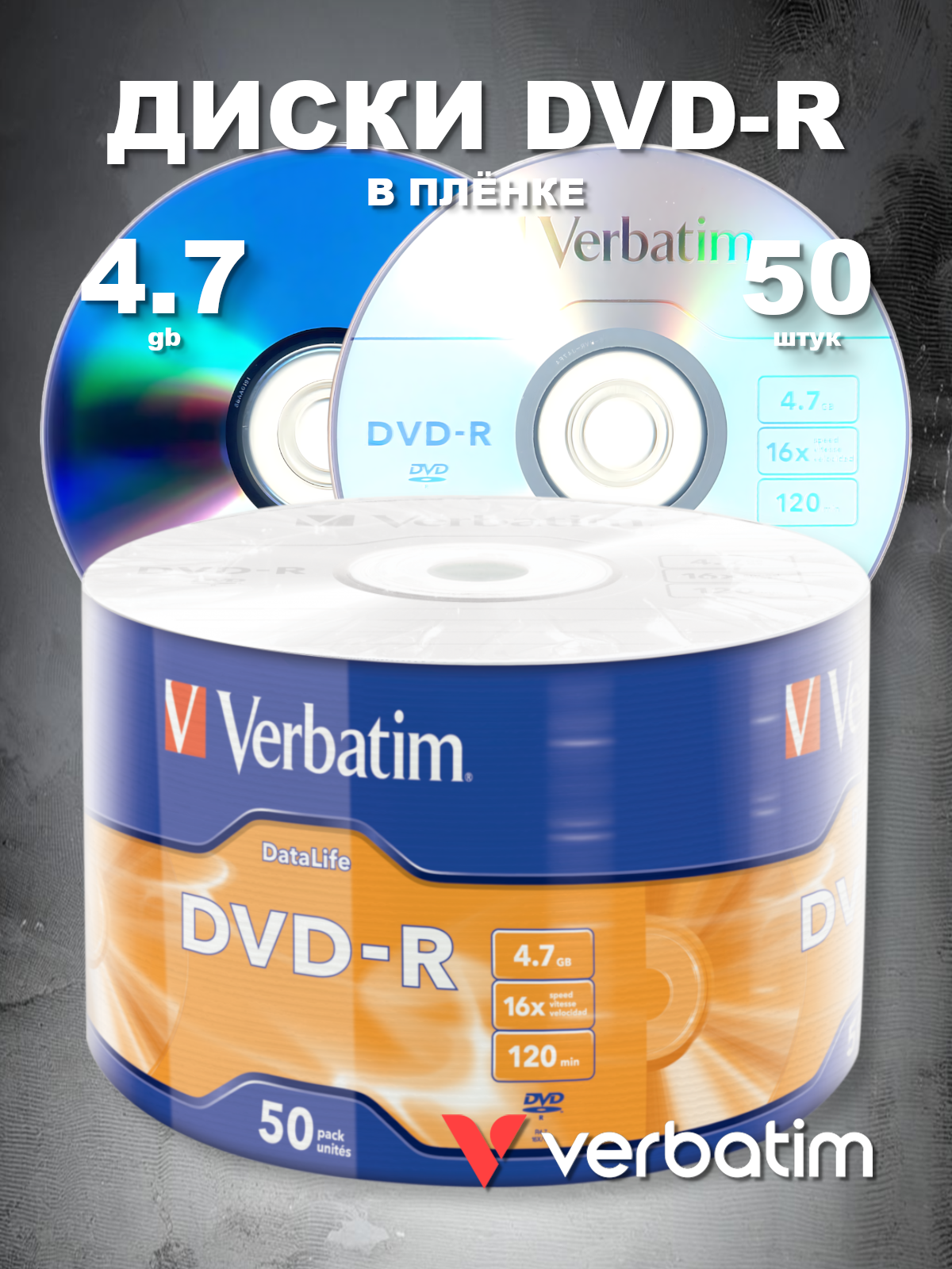 Диски DVD-R Verbatim 50 штук / DVD-R Verbatim DataLife 16x в пленке, SP 50 (Bulk 50)
