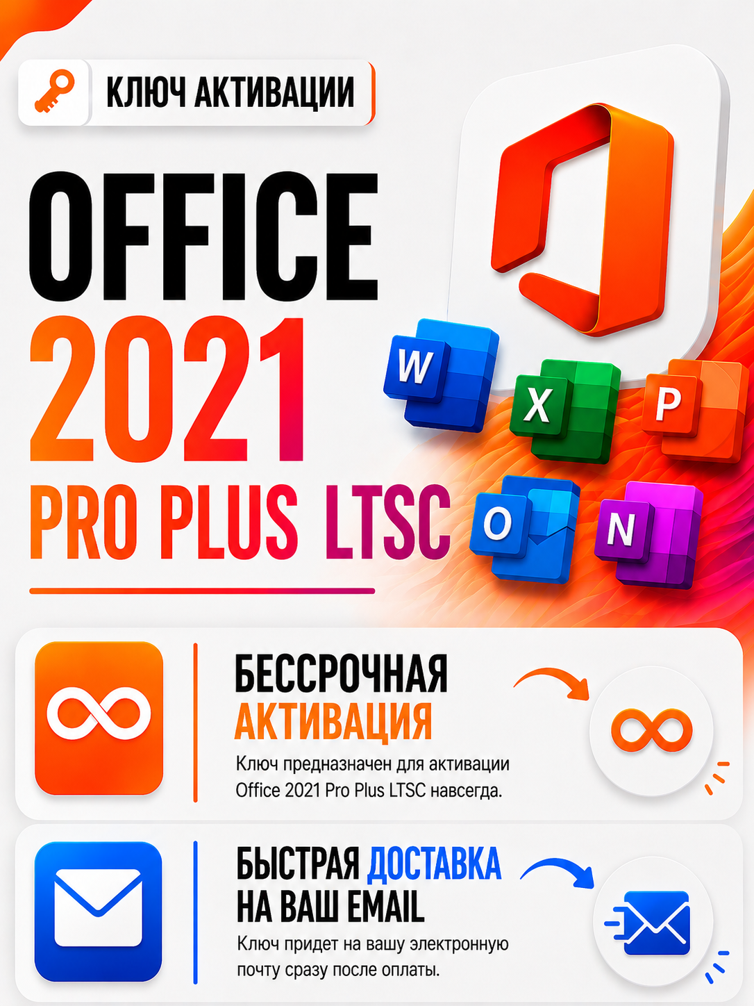 Microsoft Office 2021 Pro Plus LTSC - Ключ активации с бессрочной лицензией