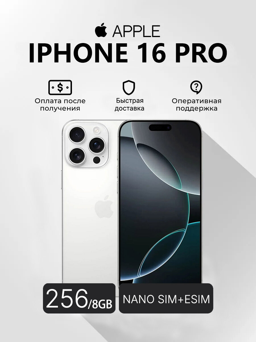Смартфон Apple iPhone 16 Pro, 6.3 дюйма, встроенная память 256 ГБ, nanoSIM+eSIM, цвет белый