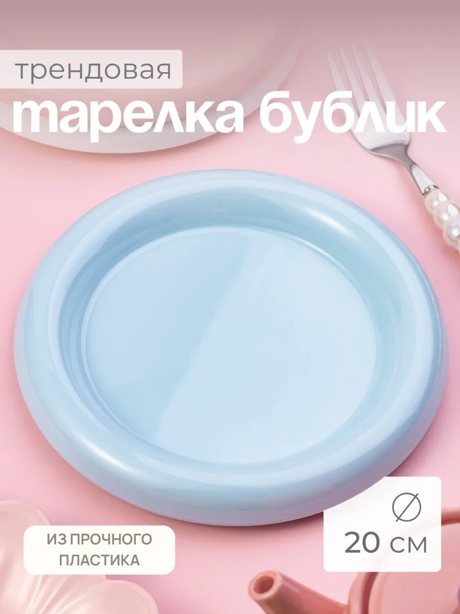 Тарелка бублик 20 см пластиковая