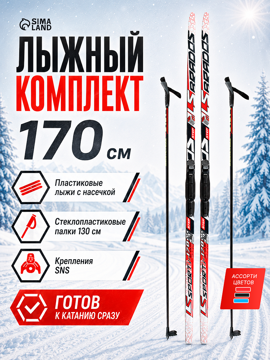 Комплект лыжный: пластиковые лыжи 170 см с насечкой, стеклопластиковые палки 130 см, крепления SNS, цвета микс