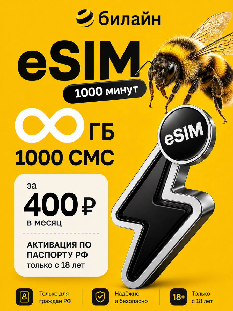 ESIM Билайн с безлимитным интернетом, 1000 минут и 1000 SMS — тариф по России, 400 ₽ в месяц