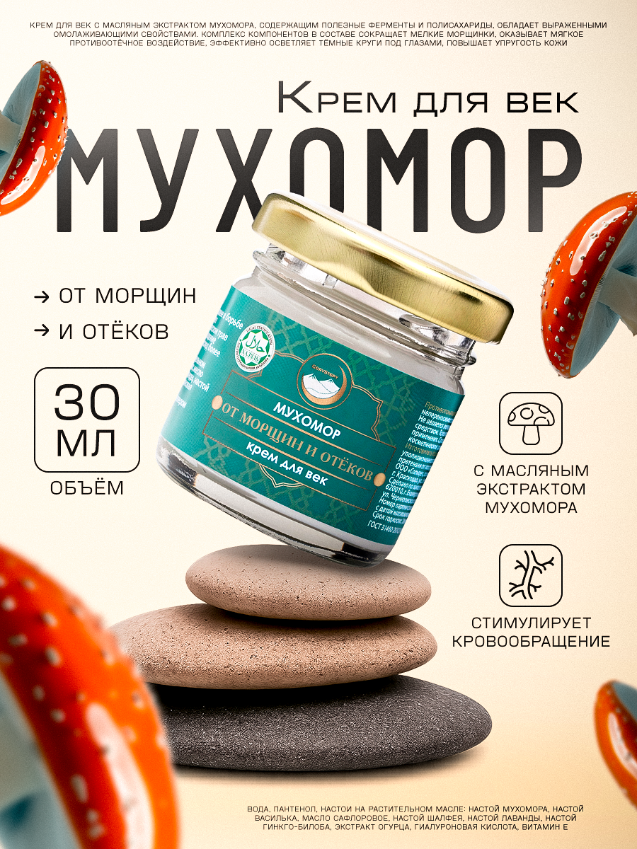 Крем для век GoryStepy, с экстрактом мухомора, от морщин, отёков, 30 мл