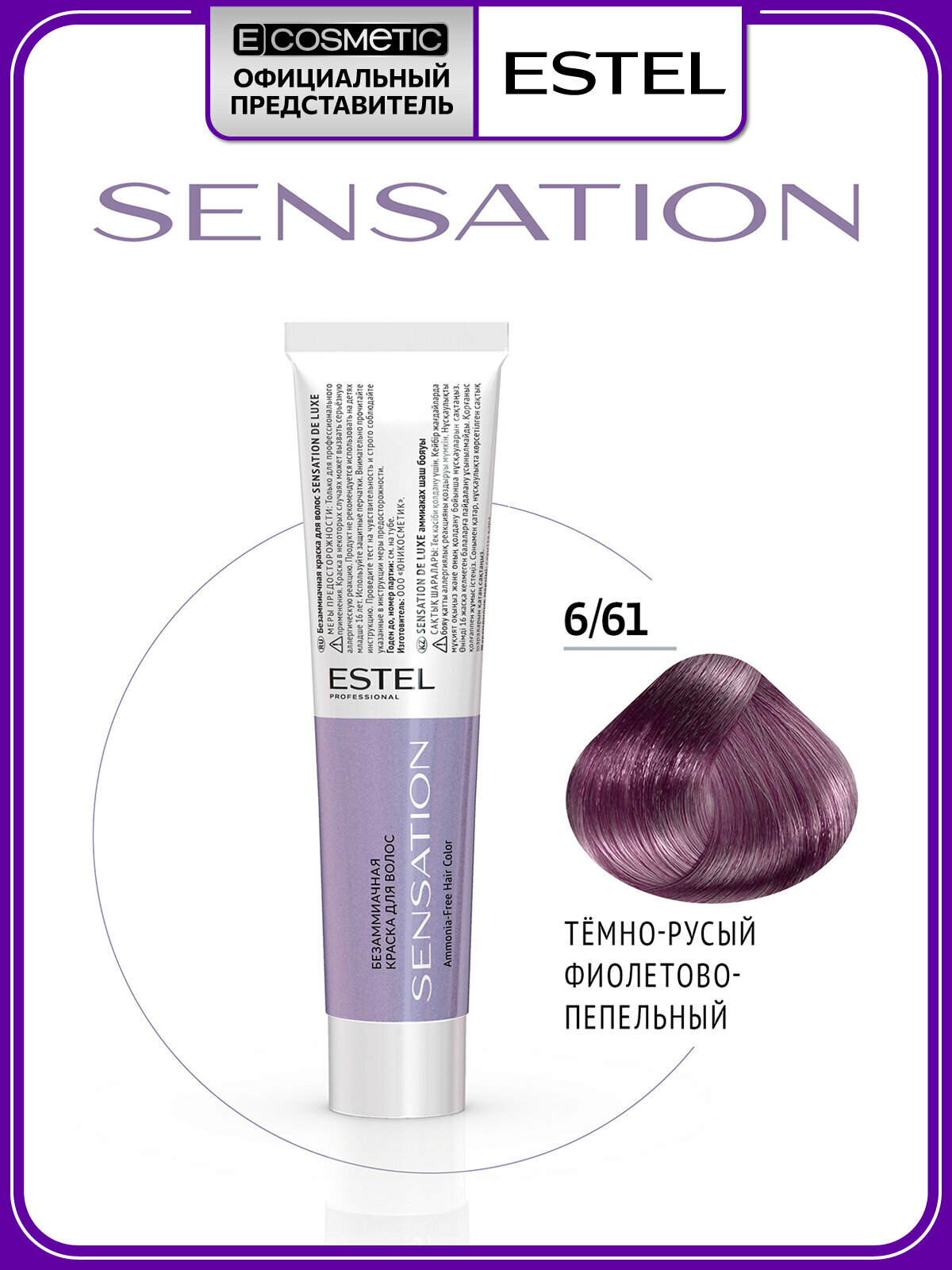 Краска для окрашивания волос ESTEL PROFESSIONAL De Luxe Sensation 6/61 темно-русый фиолетово-пепельный 60 мл
