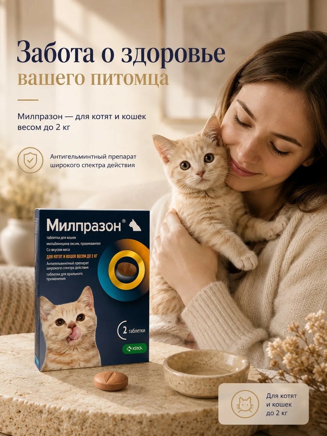 Милпразон для котят и кошек до 2 кг 2 таблетки антигельминтный препарат — фото 1